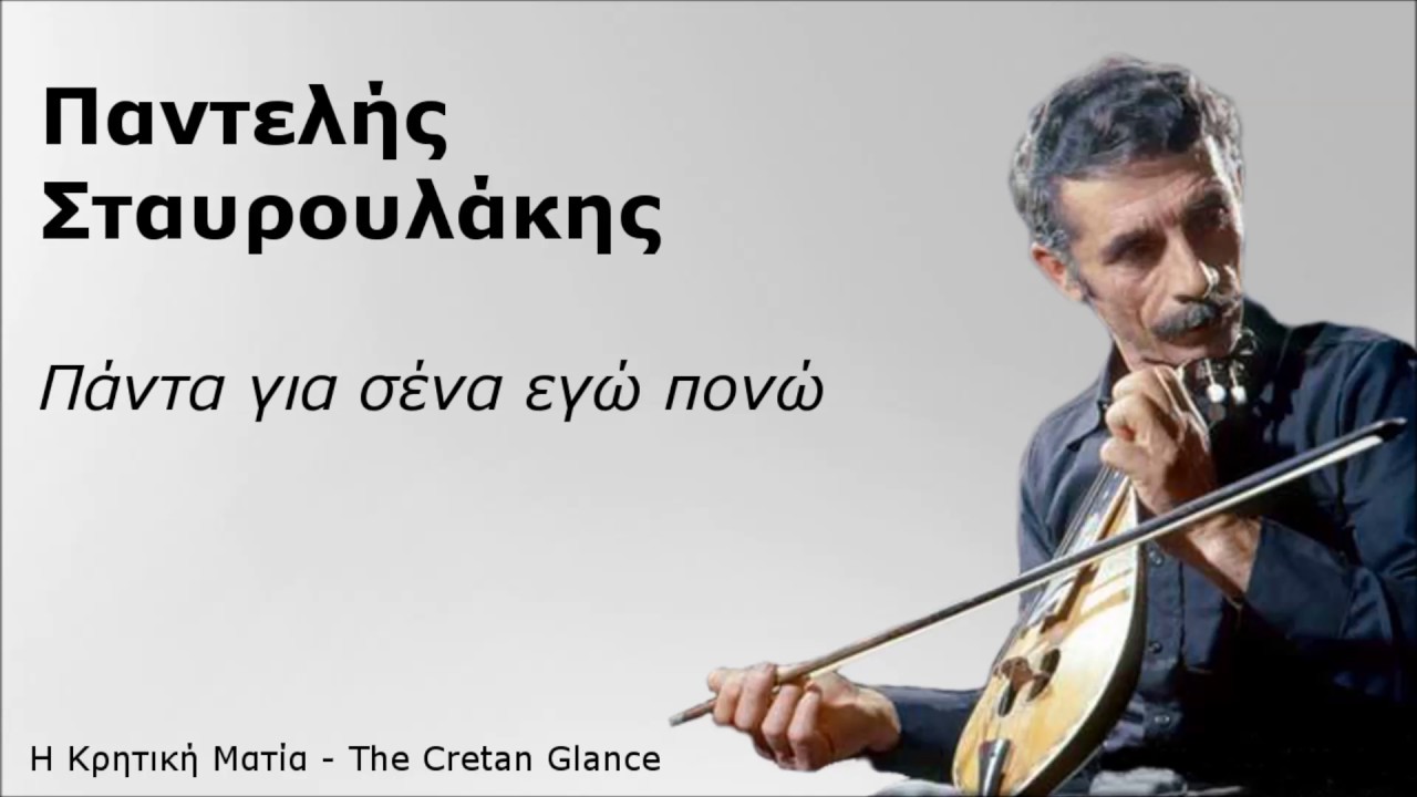 Παντελής Σταυρουλάκης - Πάντα για σένα εγώ πονώ - YouTube