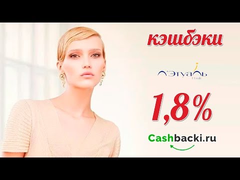Как получить кэшбэк от Л'Этуаль (Летуаль)