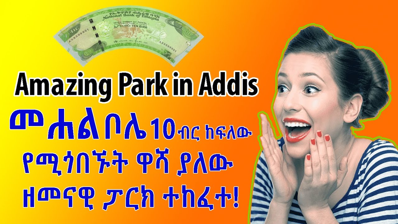 Addis Visit YouTube Channel** በመሀል ቦሌ አስገራሚው ፓርክ*Amazing park in the ...