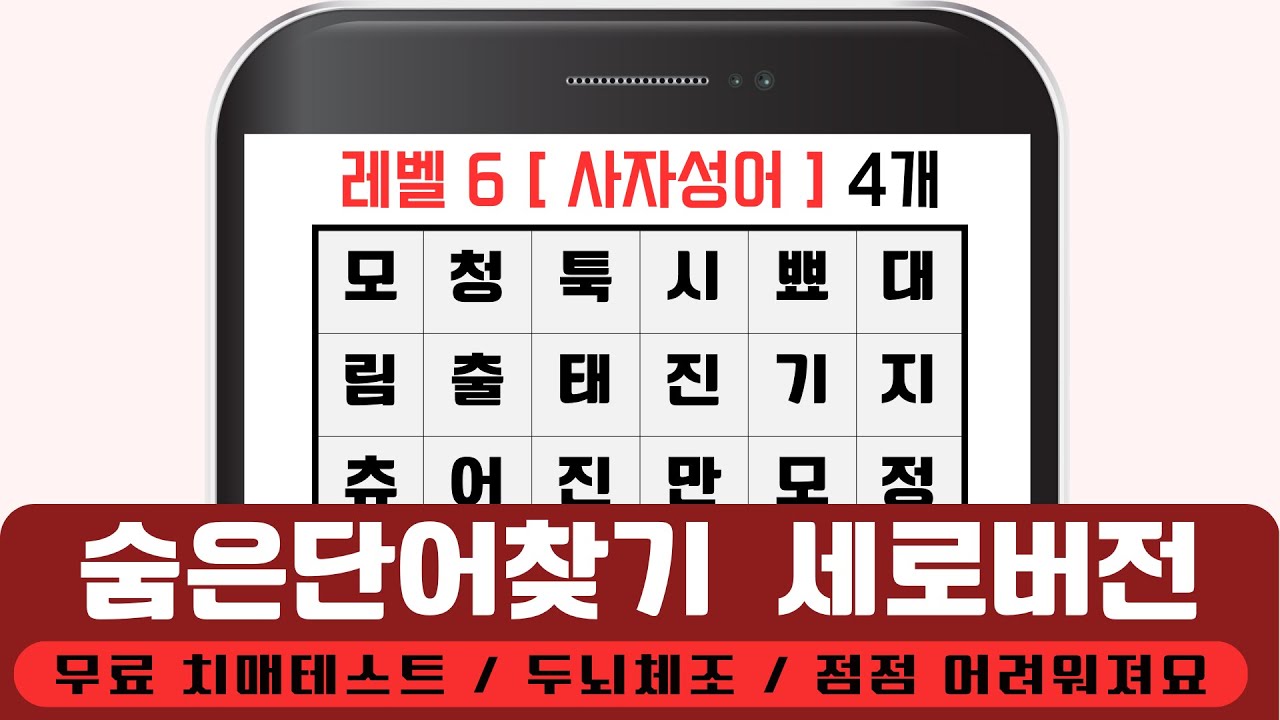 숨은단어찾기 무료치매테스트 퀴즈 로 집중력 향상 건망증 치매예방 치매검사 뇌건강 건망증 테스트 두뇌 건강 낱말 가로세로 초성 숨은단어찾기 퀴즈사이트 입니다