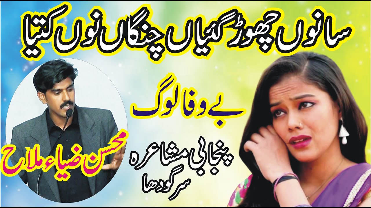 Mohsin Zia Malah New Punjabi Mushaira At Sarghoda | Pakistani Punjabi ...