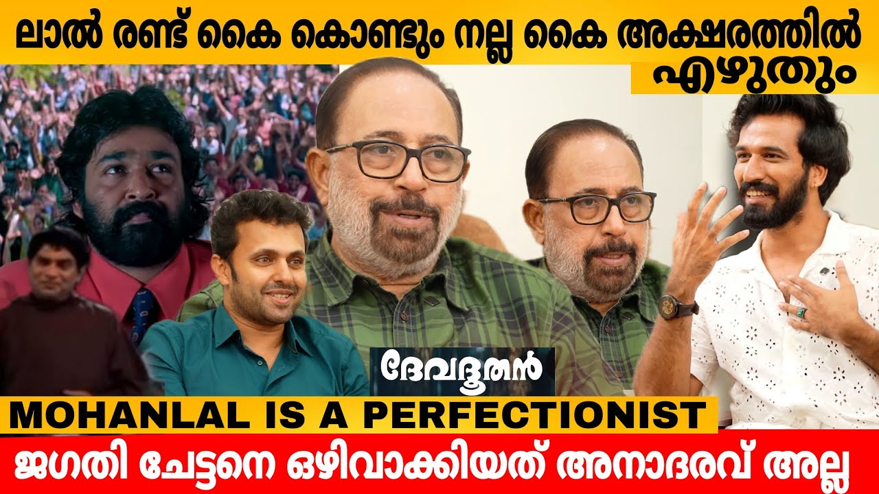 മോഹൻലാൽ രണ്ട് കൈ കൊണ്ടും നല്ല കൈ അക്ഷരത്തിൽ എഴുതും😲 SIBI MALAYIL INTERVIEW | DEVADOOTHAN VINEETH ...