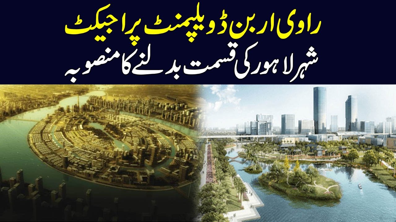 Special Programe On Ravi Urban Devoplment Project l 28 Dec 2022 l 24 ...