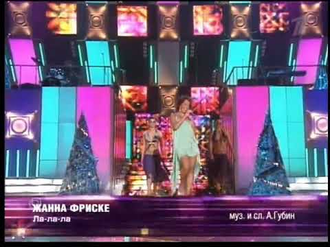 Жанна Фриске Ла Ла Ла 2004