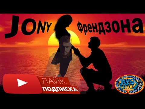 Френдзона  JONY. by - just chill in 4k