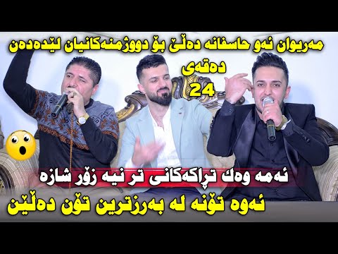 Mariwan Mahabati & Farman Belana 2021 ( Salyadi Qasm ) Track 6 Zoor Shazza
