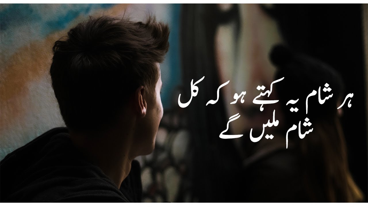 Har sham ye kehte ho ke kal sham melenge | so dad urdu ghazal shayari ...