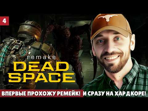 DEAD SPACE REMAKE (RUS) Реально СЛОЖНО! (Стрим 4, PC)