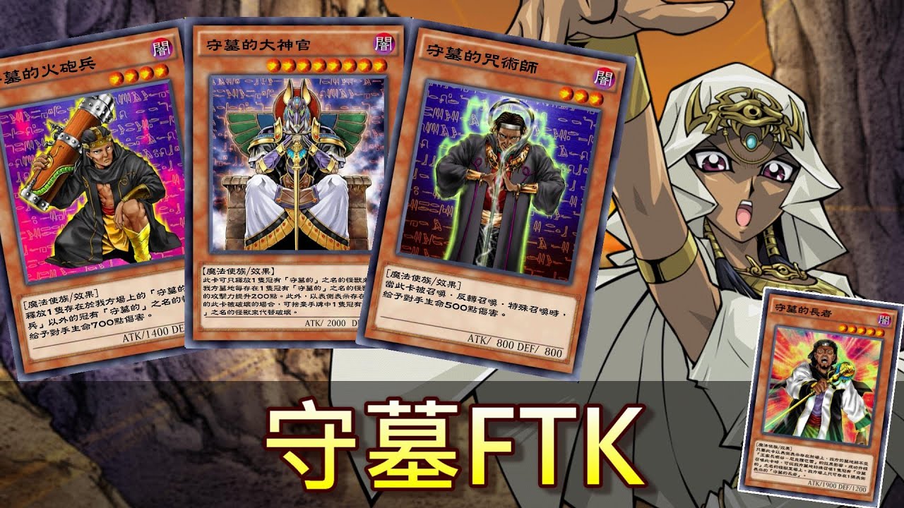 【紀念召喚動畫實裝】守墓FTK（守墓的火砲兵×守墓的咒術師）【遊戲王 決鬥聯盟】 - YouTube