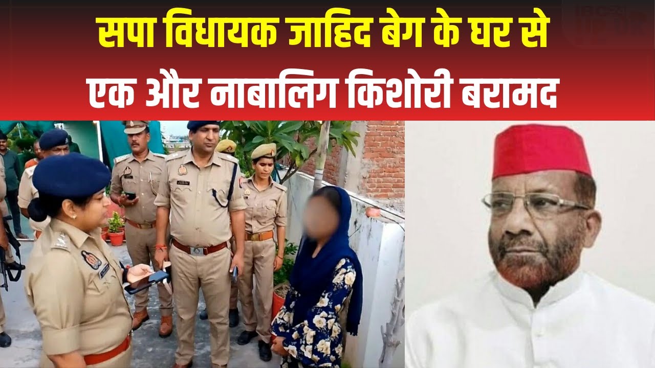 सपा विधायक जाहिद बेग के घर से एक और नाबालिग किशोरी को मुक्त कराया गया ...