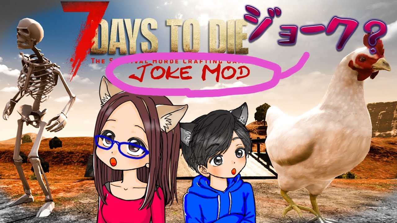 ＃19 7daystodie α20 【JOKE MOD】それぞれが色々集めてる… - YouTube