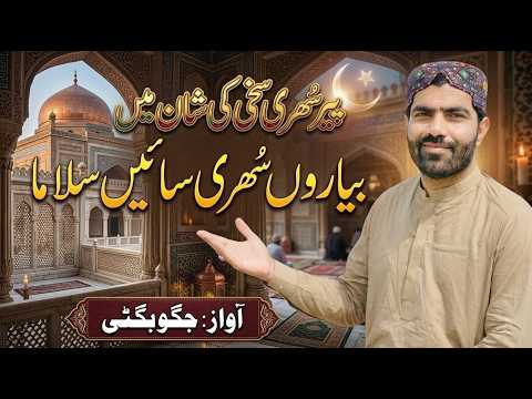 Biya Raon Sohri Sain Salam Aà || New Song 2026 || Singer Jagoo Bugti ||Sabz Ali Bugti Official