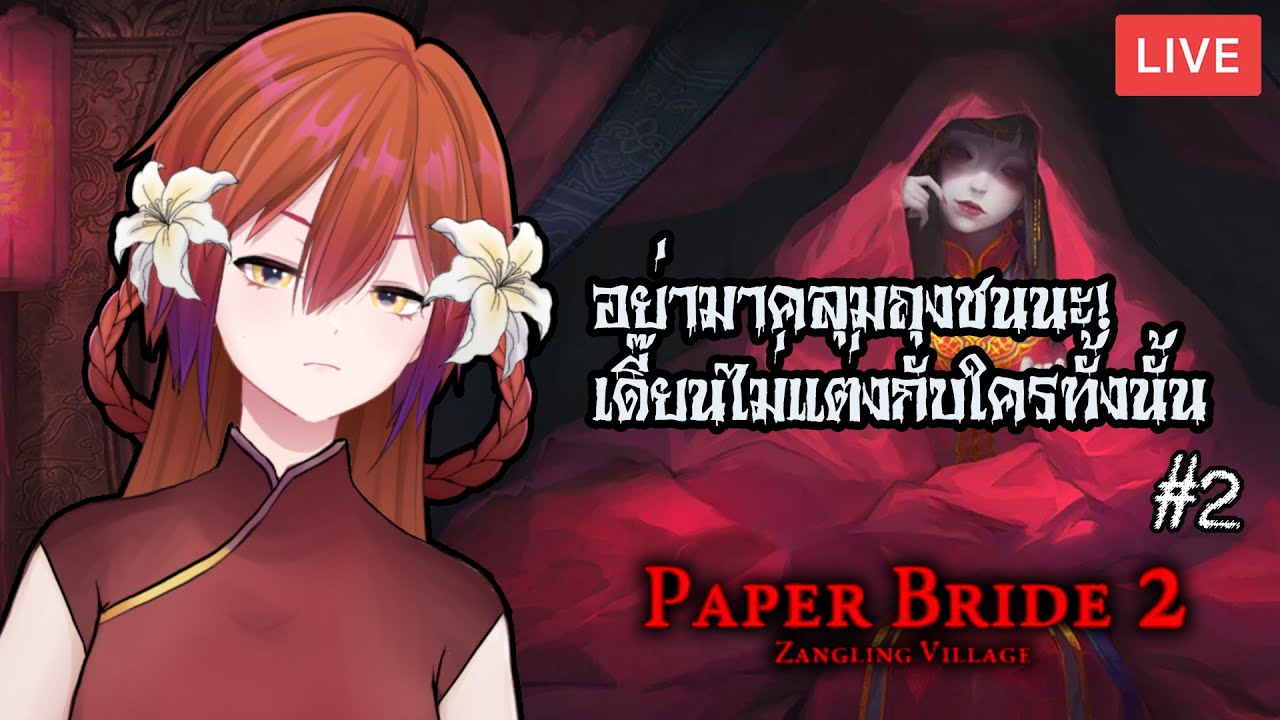 【🔴Paper Bride 2 Zangling Village #2】อาหมวยสวยเลือกได้ จะไม่แต่งกับใคร ...