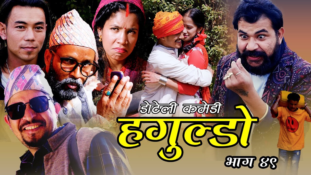 Doteli Comedy Haguldo | हगुल्डो | Season 2 | Episode-49 | Narendra ...