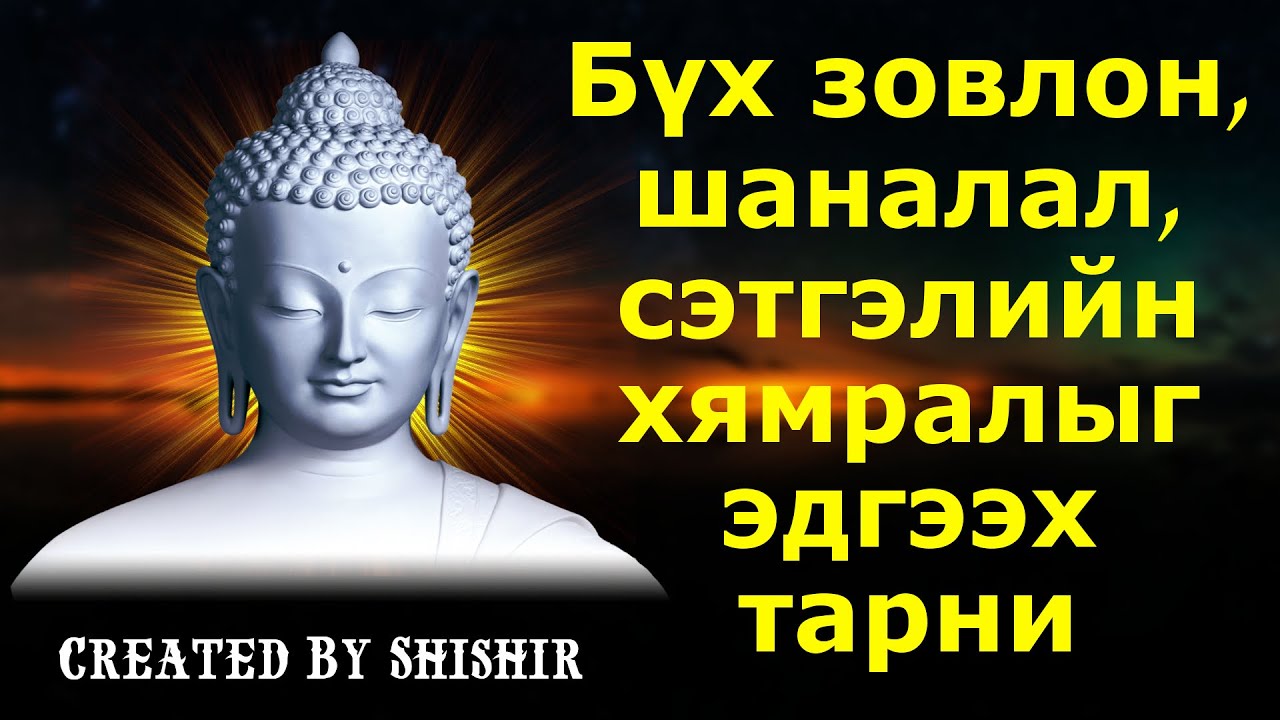 Бүх зовлон шаналал сэтгэлийн хямралыг эдгээх тарни Youtube