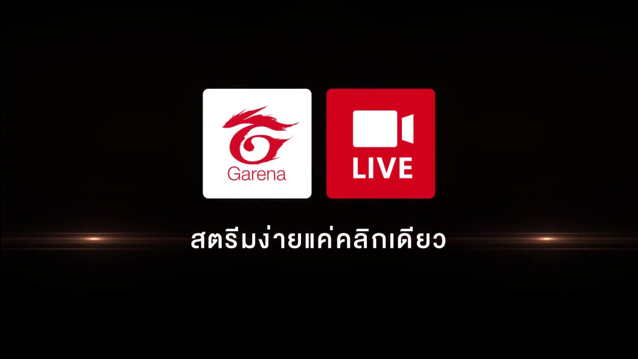รู้จักกับ Garena LIVE แพลตฟอร์มสตรีมเกมอย่างเป็นทางการ ที่ใหญ่ ที่สุด ...