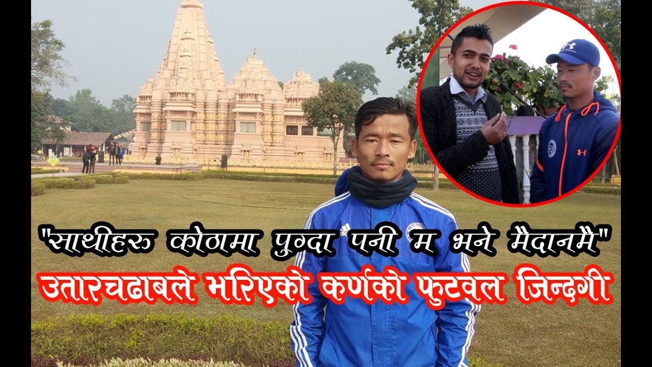 अरु साथीहरु खेलेर कोठा पुगिसक्दा मैदानमै रहने कर्णको कथा ।। Interview ...