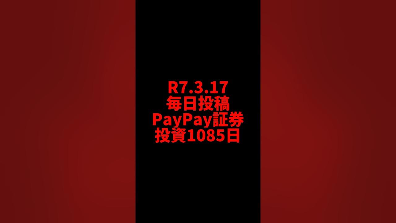 【paypay証券】1085日目 株式投資 - YouTube
