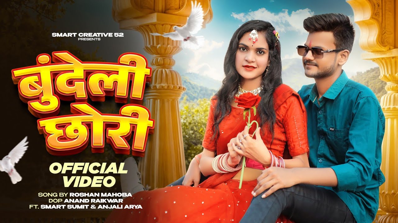 Bundeli chhori New bundeli song | Smart Sumit & Anjali arya | official ...