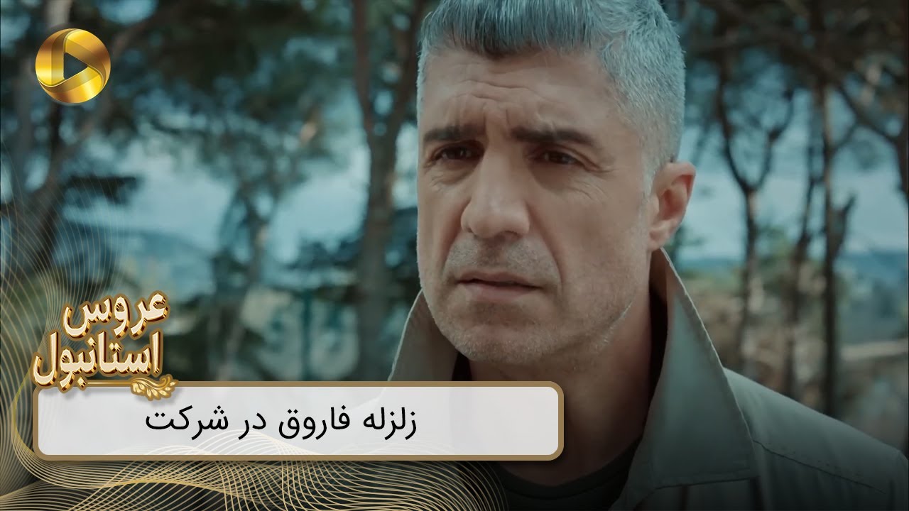 Aroos e Istanbul - REVIEW 596 - سریال عروس استانبول - زلزله فاروق در ...