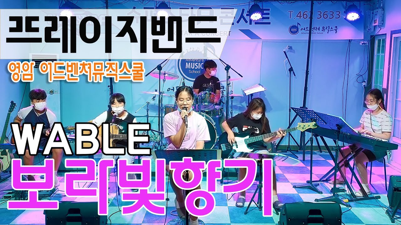 보라빛향기(WABLE) - 프레이지 밴드 연주 - YouTube