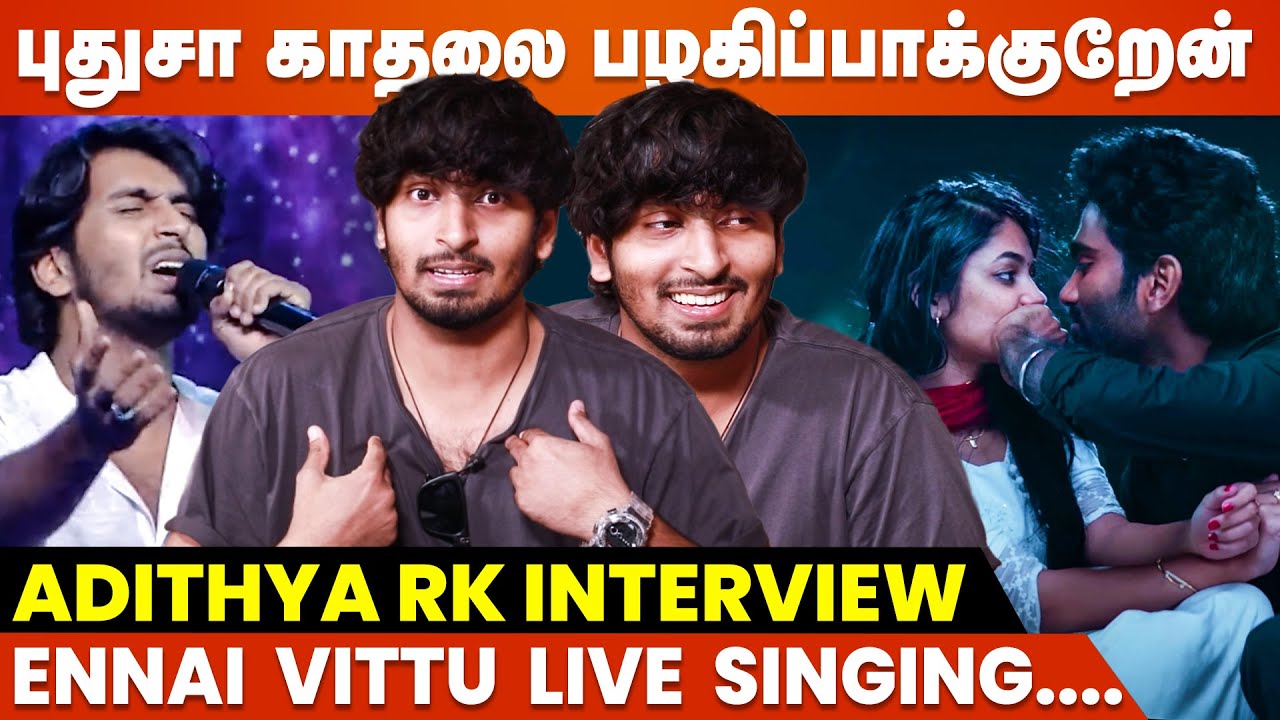 Life-ல Love இல்லாம எல்லாம் இருக்காது | Adithya RK Interview - YouTube