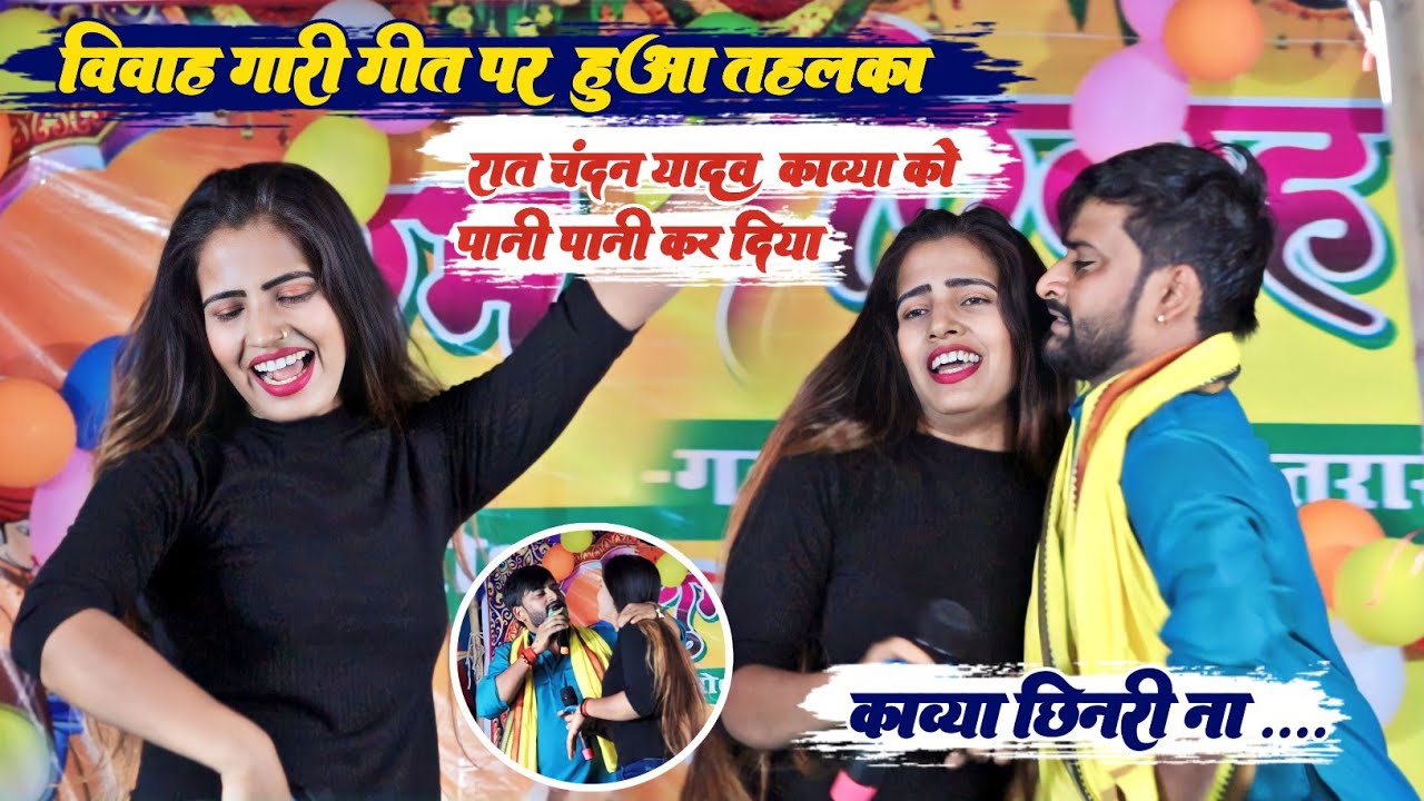 रात चंदन यादव और काव्या में हुआ विवाह गारी मुकाबला || Chandan Yadav Aur Kavya krishnamurti ...