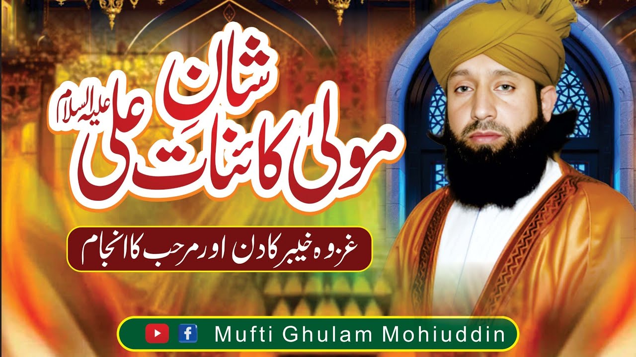 Shan E Moula Ali khaibar ka din Marhab ka waqia / Mufti Ghulam Mohiuddin Hussaini Ziai شان مولیٰ ...