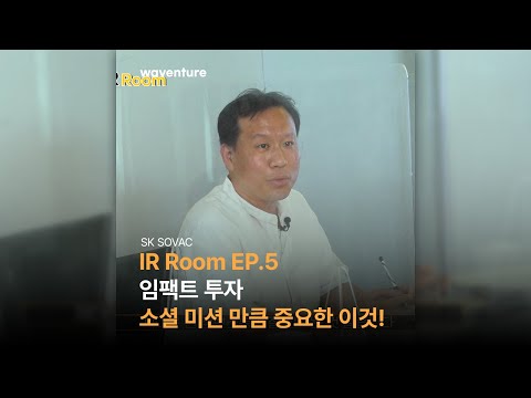 [SK SOVAC] 사회적기업 멘토링 사업 IR Room_EP.5 l 웨이벤처 프로덕션 | 파이브세컨즈 - YouTube