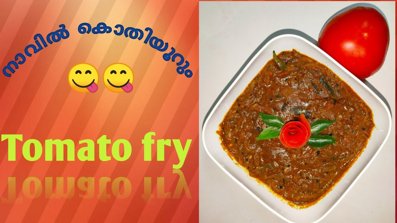 നാവിൽ കൊതിയൂറും ടൊമാറ്റോ ഫ്രൈ || Tomato fry || Kerala style Tomato fry ...