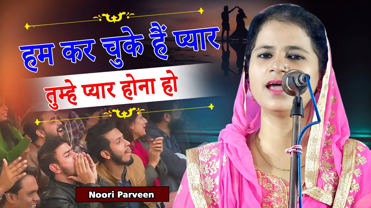 Noori Parveen | हम कर चुके हैं प्यार | Ek Sham Hafeez Jarwali Ke Naam ...