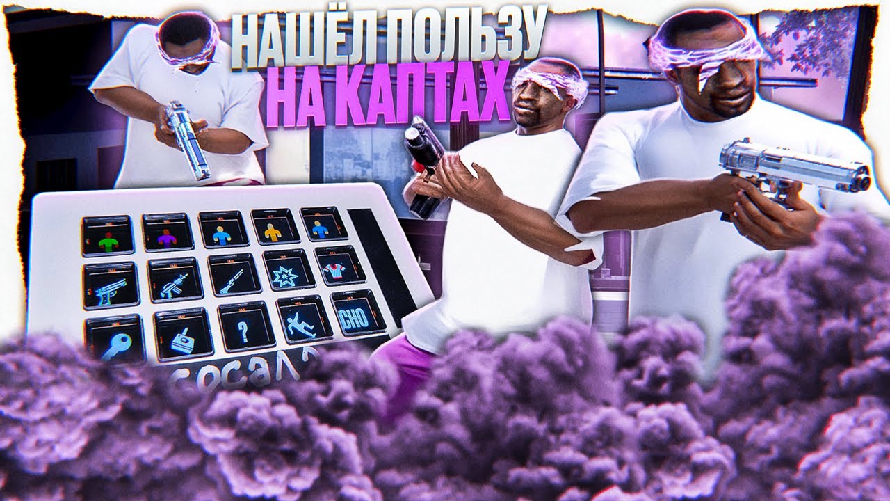ИСПОЛЬЗУЮ STREAM DECK НА КАПТАХ В GTA SAMP! - YouTube