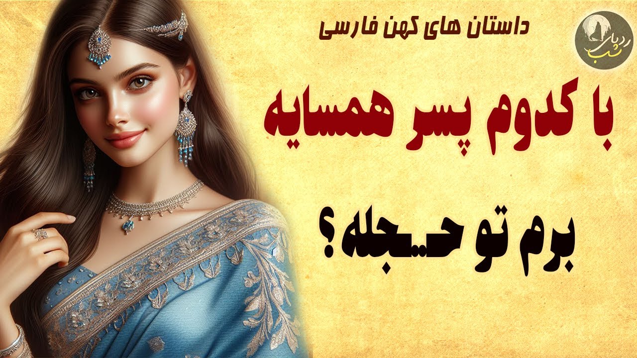 داستان های کهن فارسی حکایت دختر محمود حلاج و دو پسر همسایه Youtube