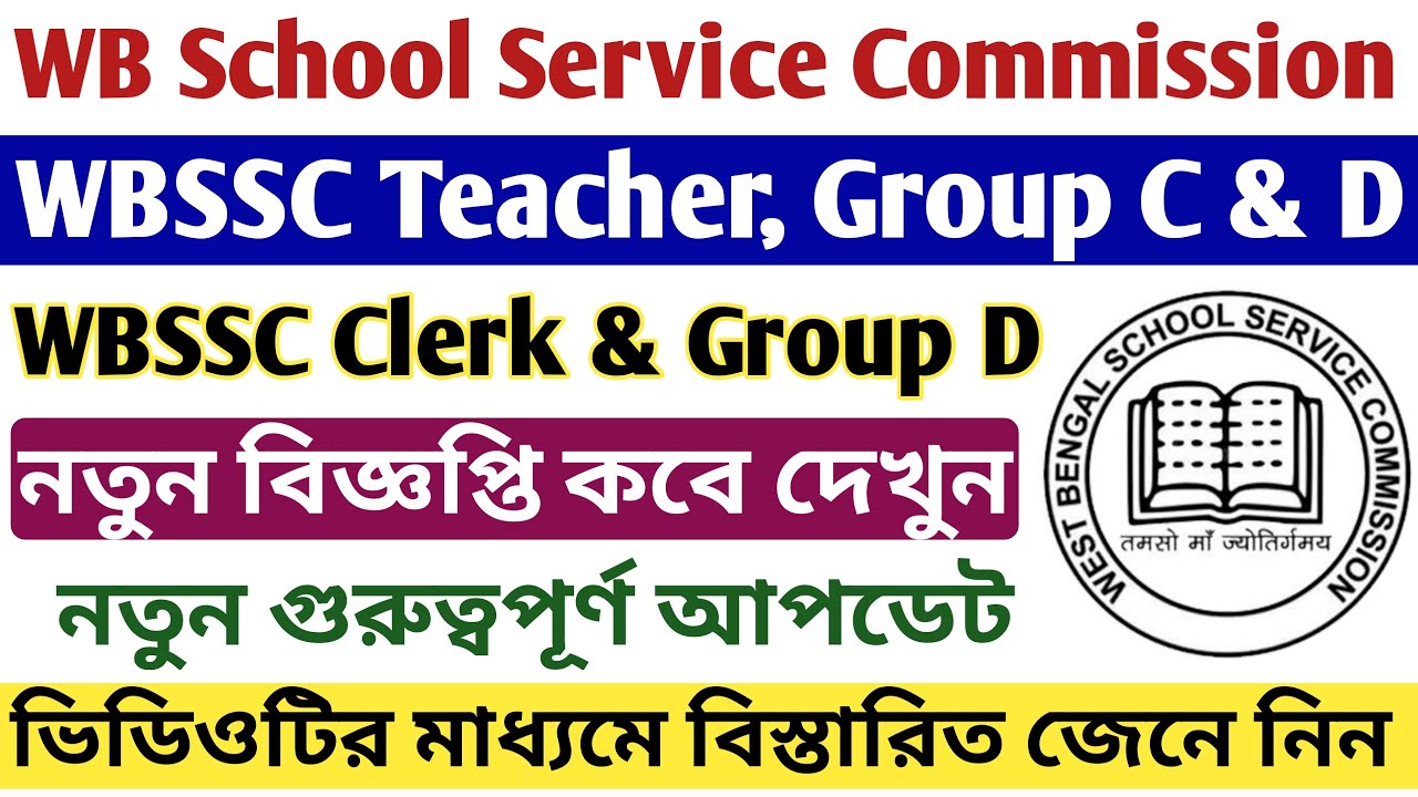 WBSSC Group C & Group D New Update । wbssc বিজ্ঞপ্তি কবে । wbssc ...