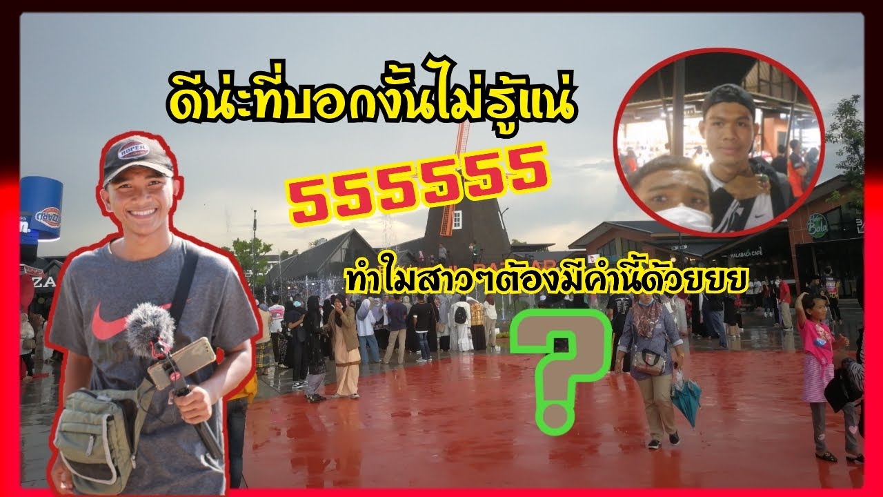 อยู่ดีๆYes i Go ก็ออก ที่บาซาร์ ปัตตานี - YouTube