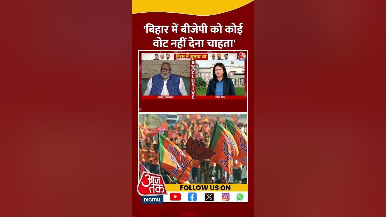 'Bihar में BJP को कोई वोट नहीं देना चाहता' | Pappu Tadav | Bihar Elections | #shorts - YouTube