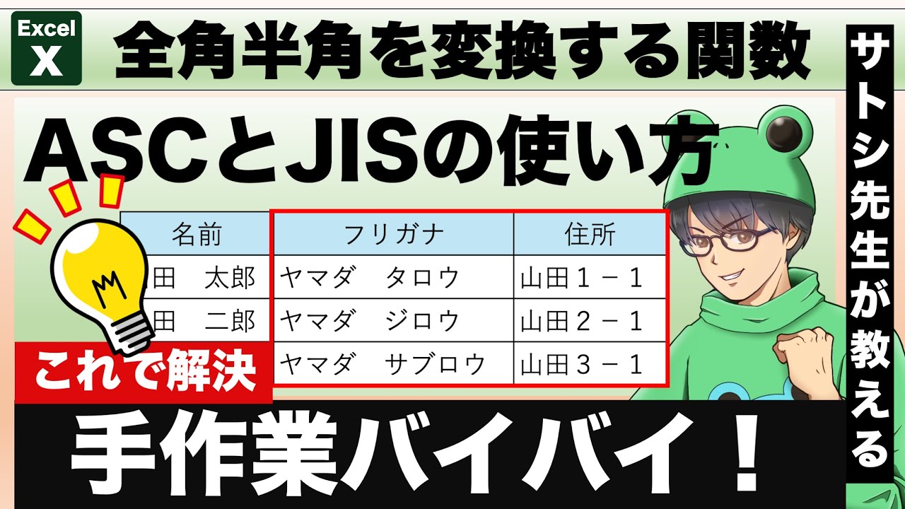 【Excel効率化】全角↔半角文字の一括変換！ASC関数＆JIS関数の使い方。これで顧客リストも簡単整理 - YouTube