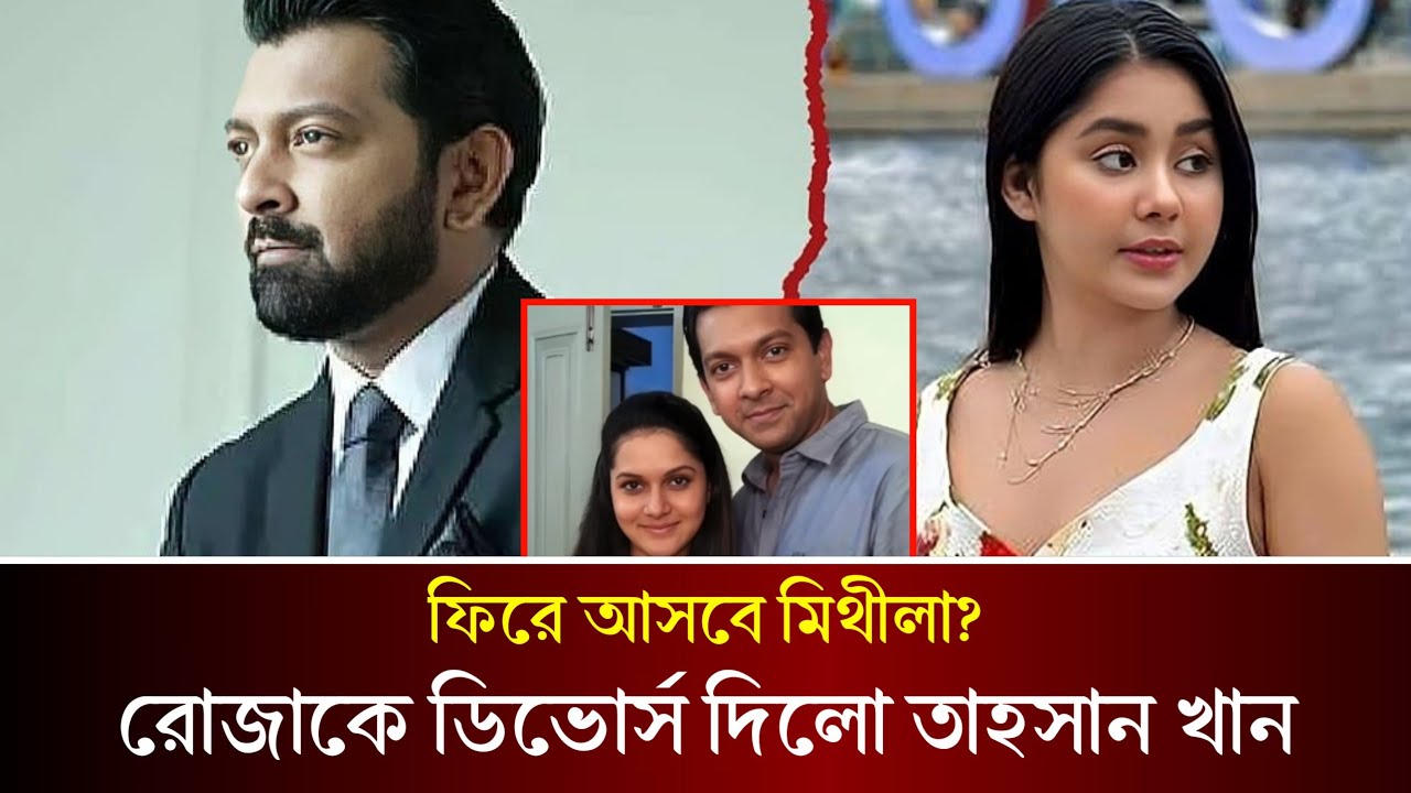 তাহসান খানের সঙ্গে রোজা আহমেদের বিচ্ছেদ। ফিরে আসবে মিথীলা? Tahsan ...