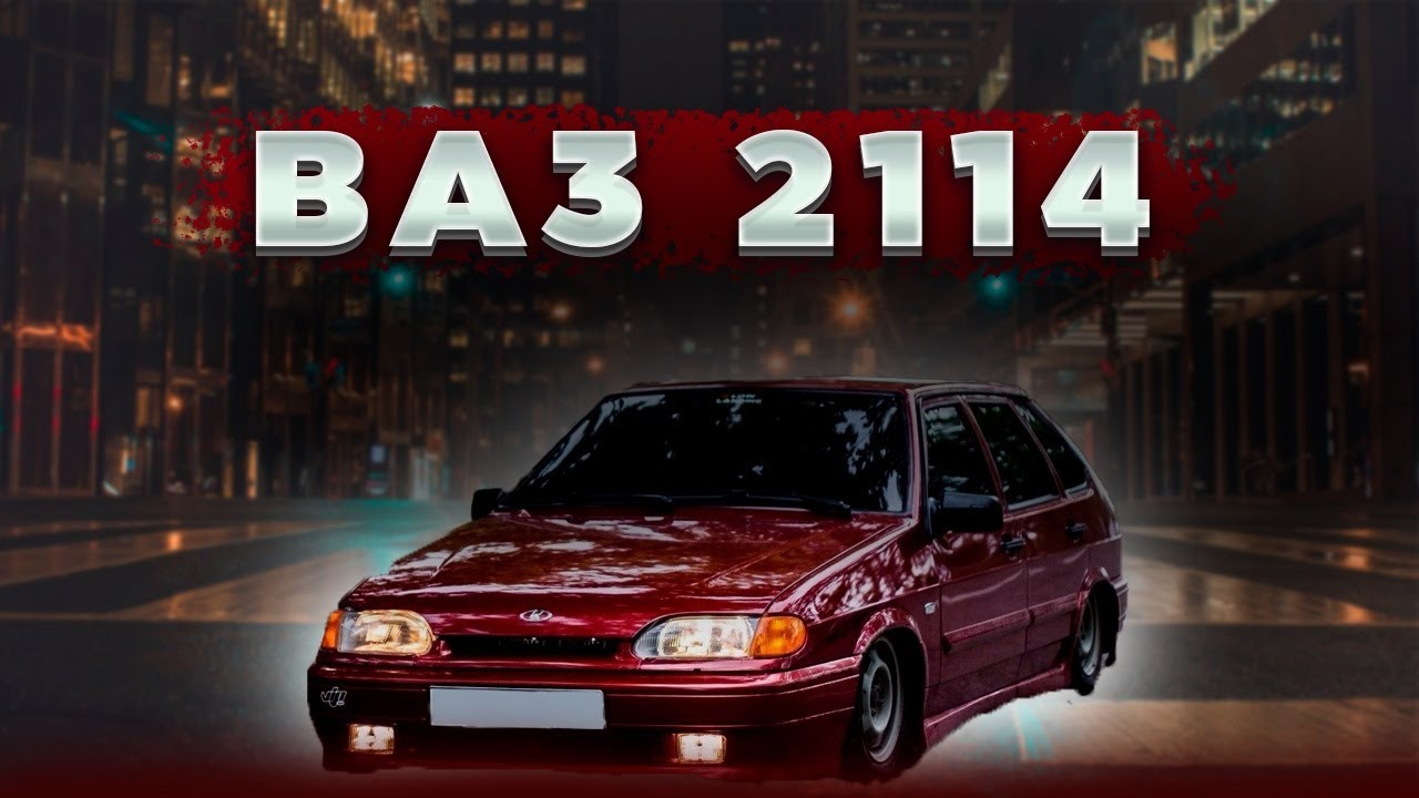 Покатушки на ваз 2114 с музыкой - YouTube