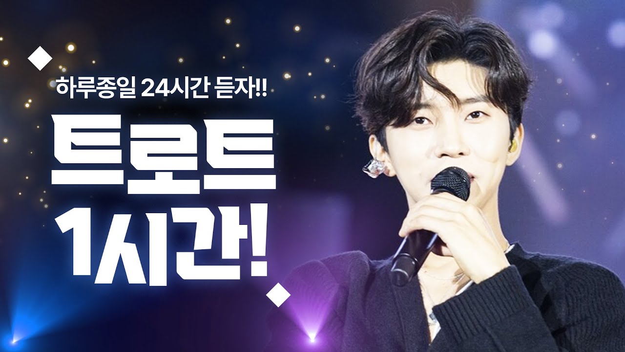 하루종일 24시간 들어도 질리지 않는 Top 인기트로트 1시간 모음 장윤정 임영웅 인기트로트 트로트모음 트로트듣기