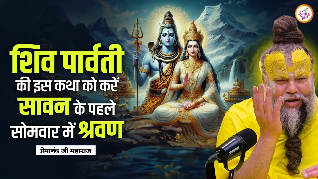 शिव पार्वती की इस कथा को करें सावन के पहले सोमवार में सभी श्रवण ...