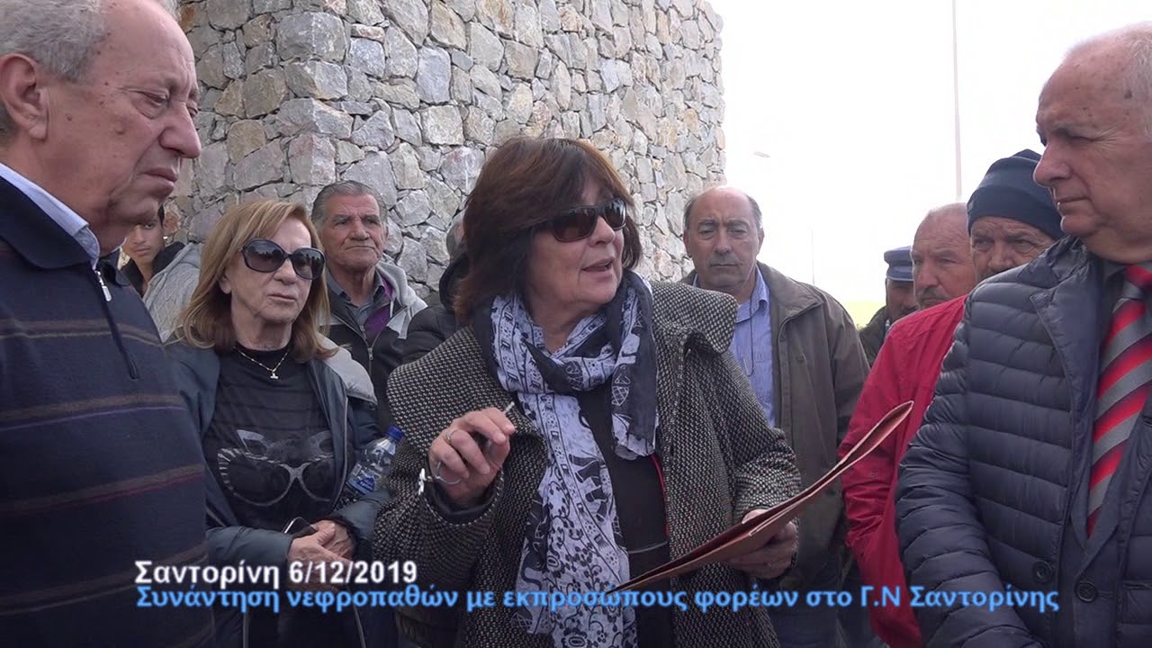 ΣΥΝΑΝΤΗΣΗ ΝΕΦΡΟΠΑΘΩΝ ΜΕ ΦΟΡΕΙΣ ΣΤΟ ΓΝ ΣΑΝΤΟΡΙΝΗΣ - YouTube
