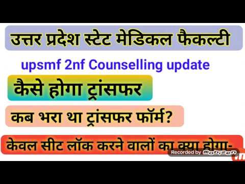 upsmf latest update|upsmf 2nd counsellingइसे जरूर समझ लेना। - YouTube