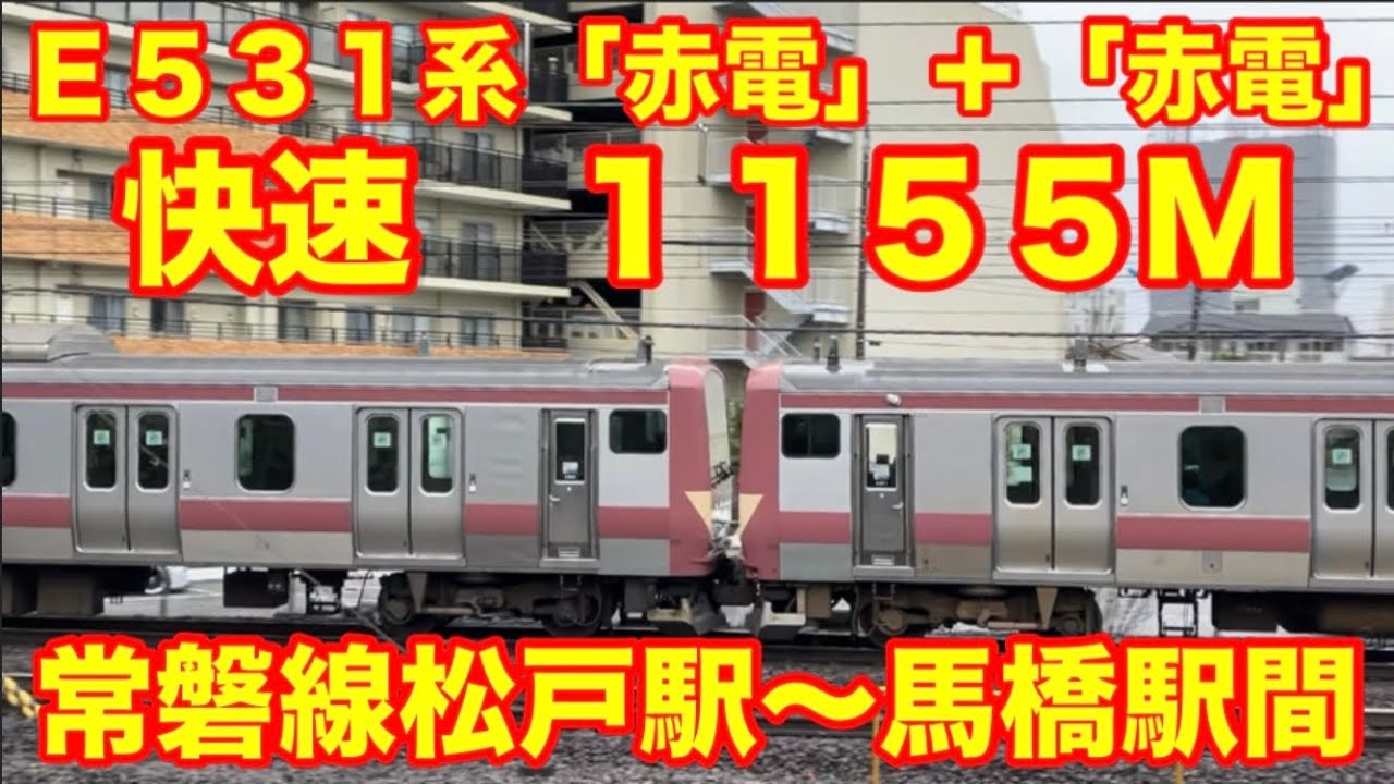 E531系「赤電＋赤電」快速1155M 常磐線松戸駅〜馬橋駅間 - YouTube