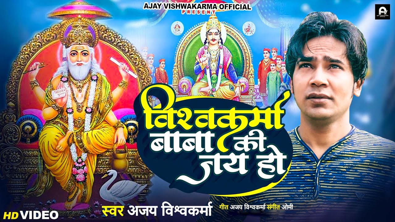 विश्वकर्मा बाबा की जय हो | Ajay Vishwakarma | Vishwakarma Baba Ki Jai # ...