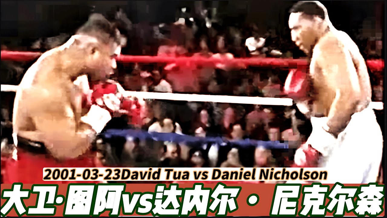 2001 03 23David Tua vs Daniel Nicholson Full Match大卫·图阿vs达内尔・尼克尔森 完整比赛 ...
