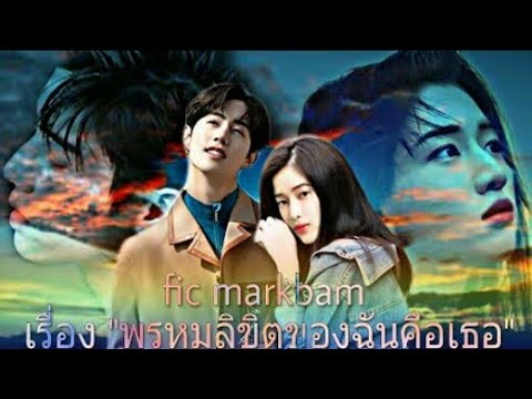 fic markbam เรื่อง "พรหมลิขิตของฉันคือเธอ" ep.7 - YouTube
