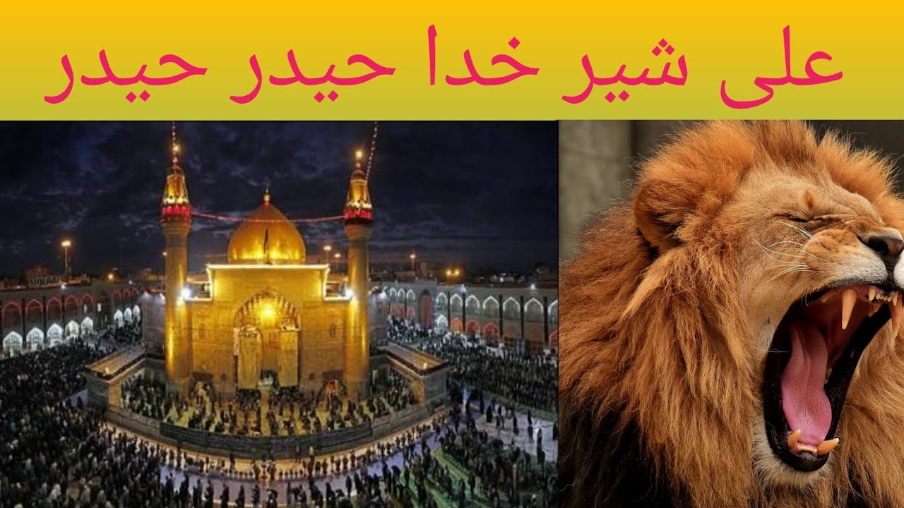 Ali Sher e Khuda Haider Haider | Famous Manqabet Ali as | Ali Mulla Ali ...