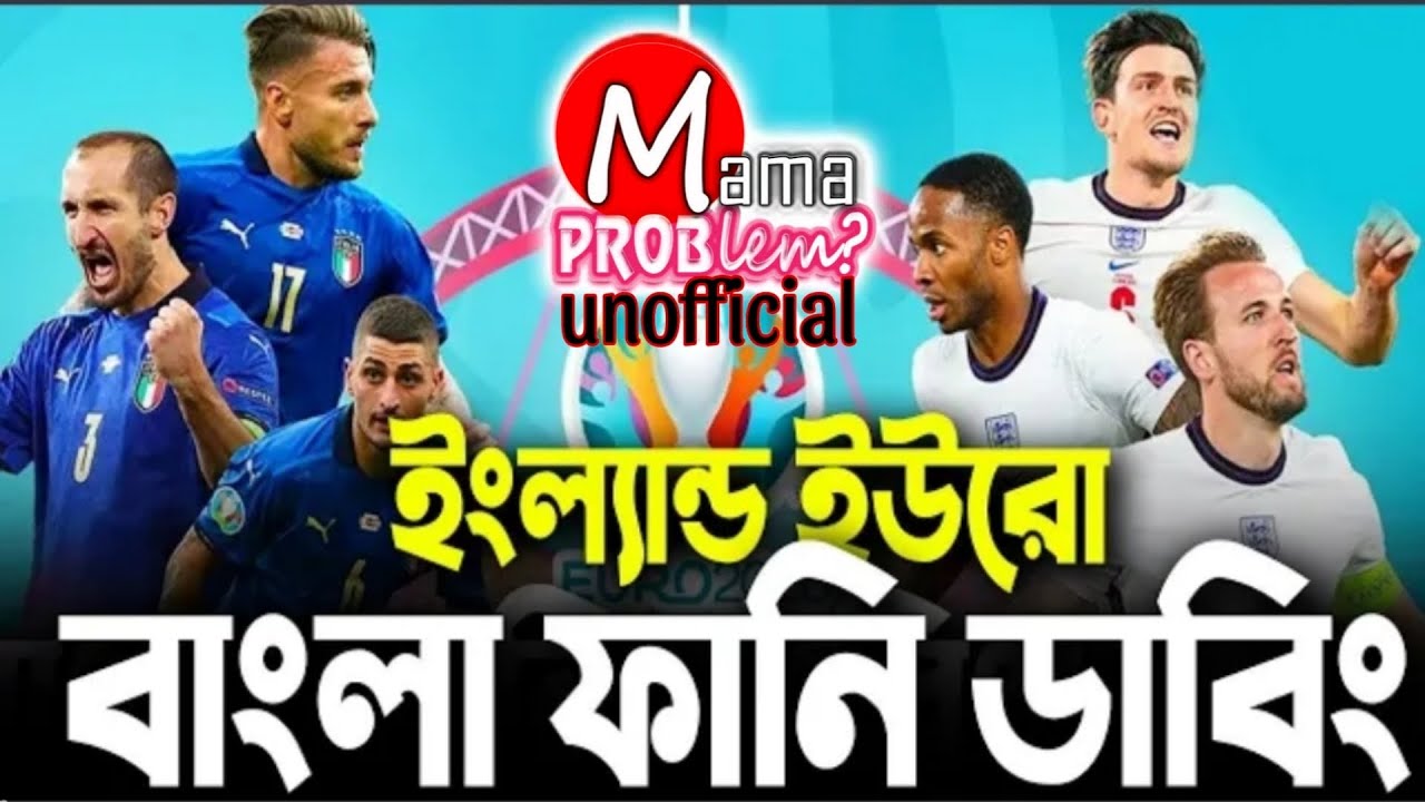 ইংল্যান্ড বনাম ইতালি ইউরো কাপ ফাইনাল 2020| ফানি ডাবিং || mama problem unofficial - YouTube
