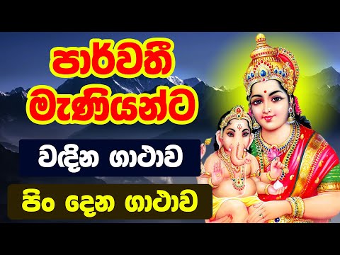 පාර්වතී මෑණියෝ වඳින ගාතාව සහ පිං දෙන ගාතාව | parvathi maniyo wadina gathawa | dewa katha